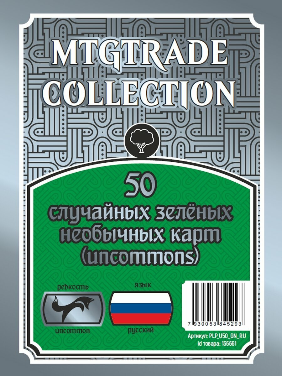 Magic The Gathering: 50 случайных зелёных необычных карт uncommons MTG на русском языке