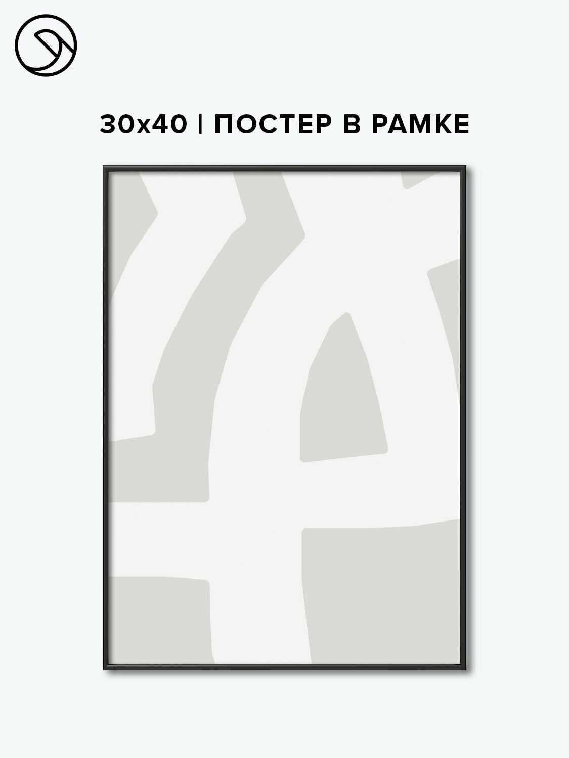Постер 30х40 в рамке Postermarkt Абстракция Формы №26