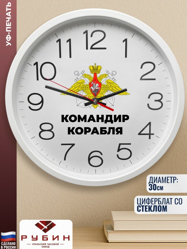 Настенные часы вмф "Командир корабля" (30 см)
