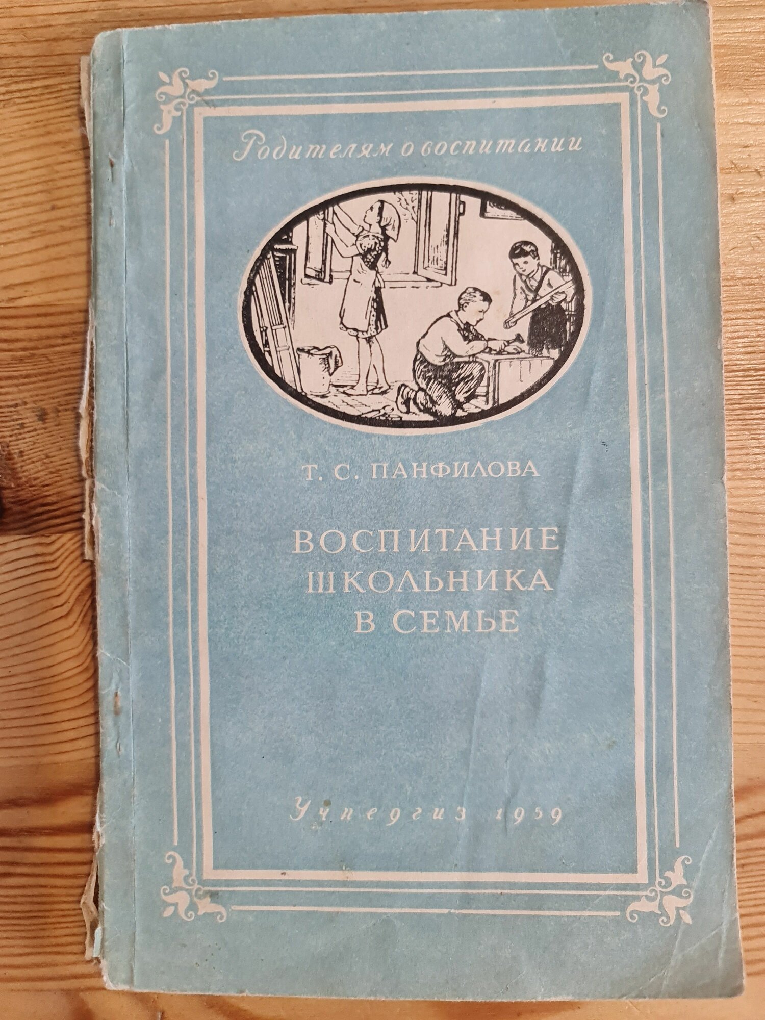 Редкая книга Т. С. Панфилова "Воспитание школьника в семье", Учпедгиз, 1959 г.
