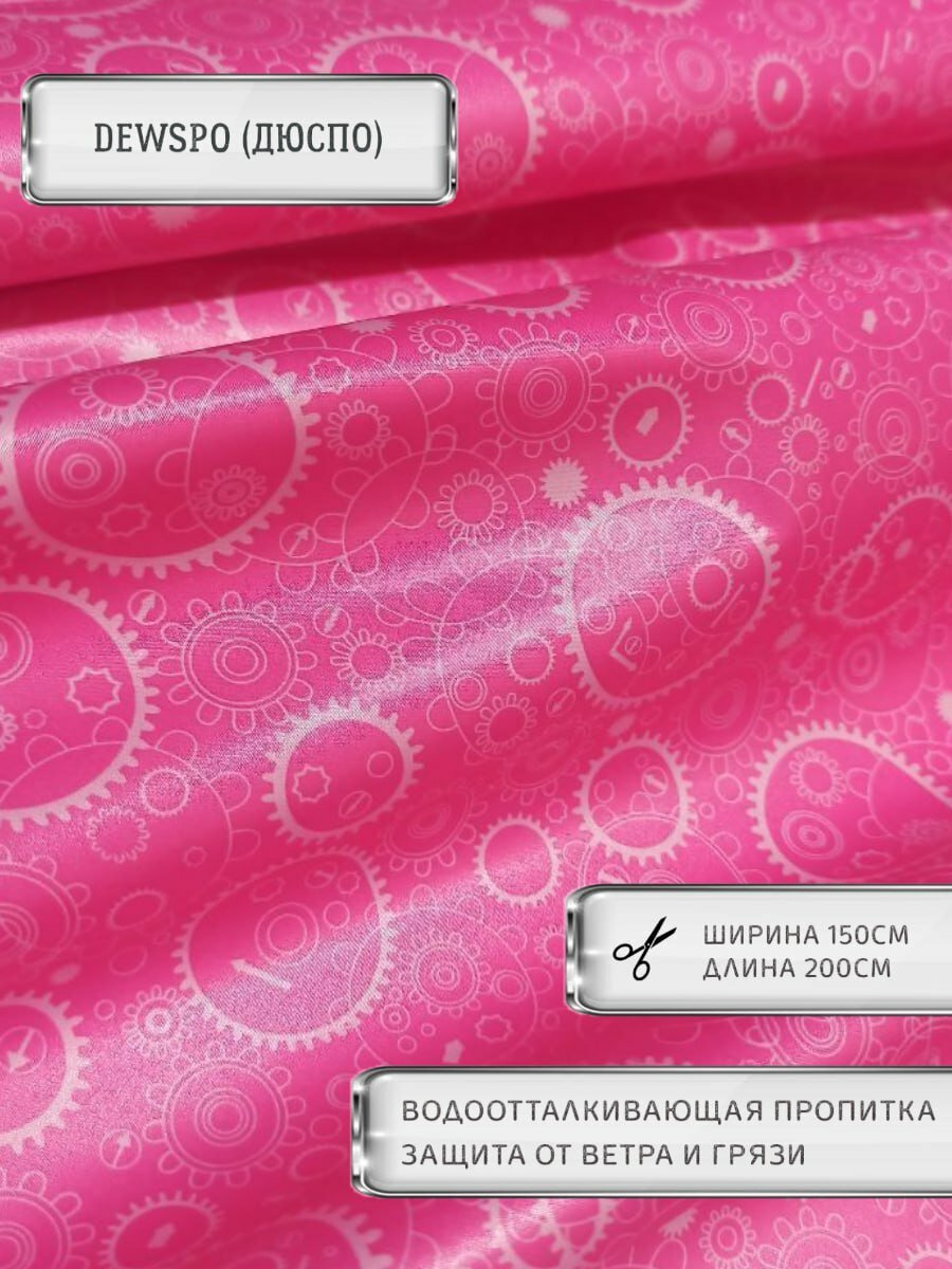 Ткань курточная Дюспо (Dewspo 240PU Milky) 150*200см. Розовые часики