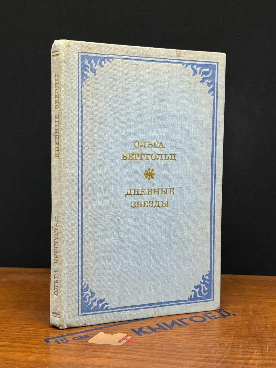 Книга. Дневные звезды 1975 (2044301547947)