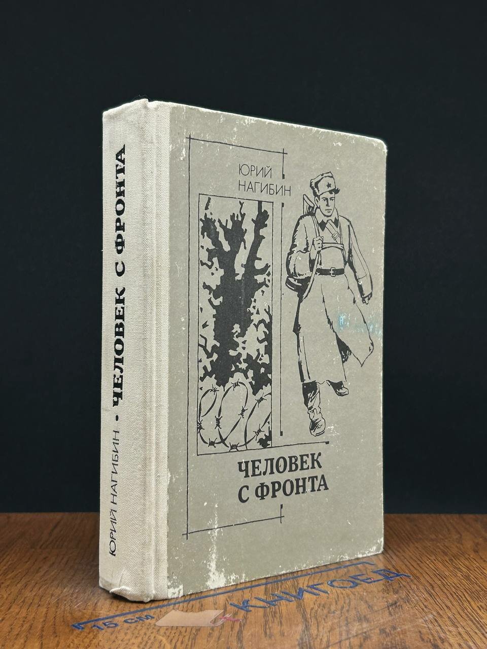 Книга. (Штамп) Человек с фронта 1988 (2044301630953)
