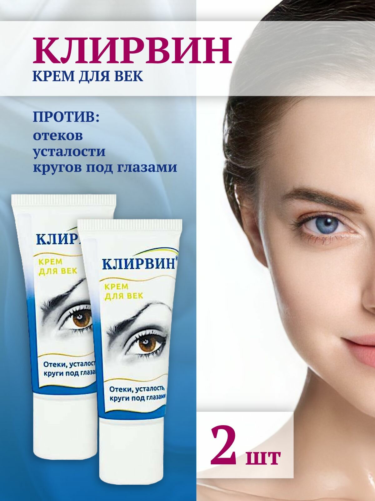 Крем для век "Клирвин", для всех типов кожи, увлажняющий, от отечности и усталости, от кругов под глазами, 2 шт