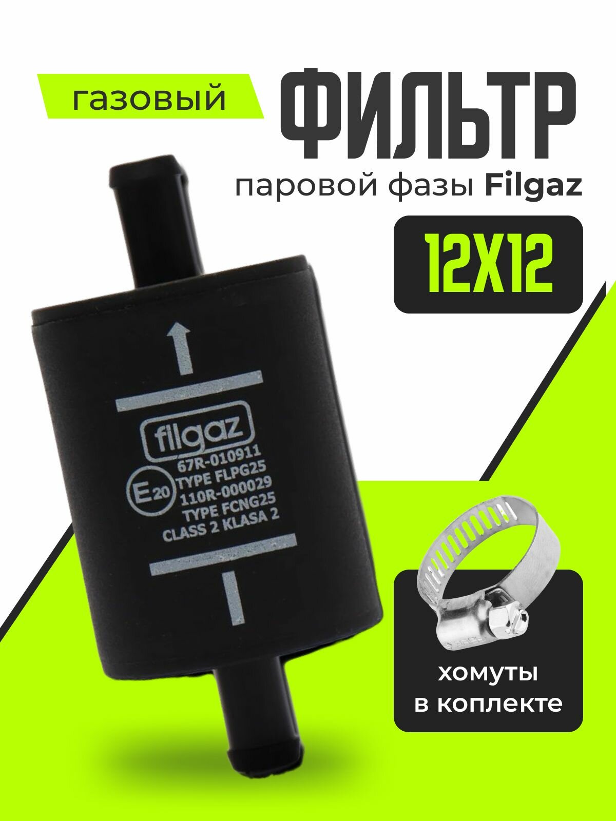 Газовый фильтр тонкой очистки Филгаз 12*12 мм