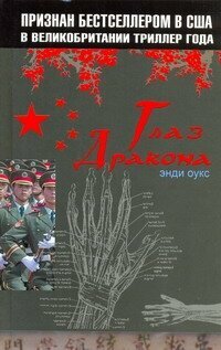 Энди О. Глаз дракона — фото 1