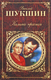 РусскаяКлассика(Эксмо)(тв) Шукшин В. М. Калина красная