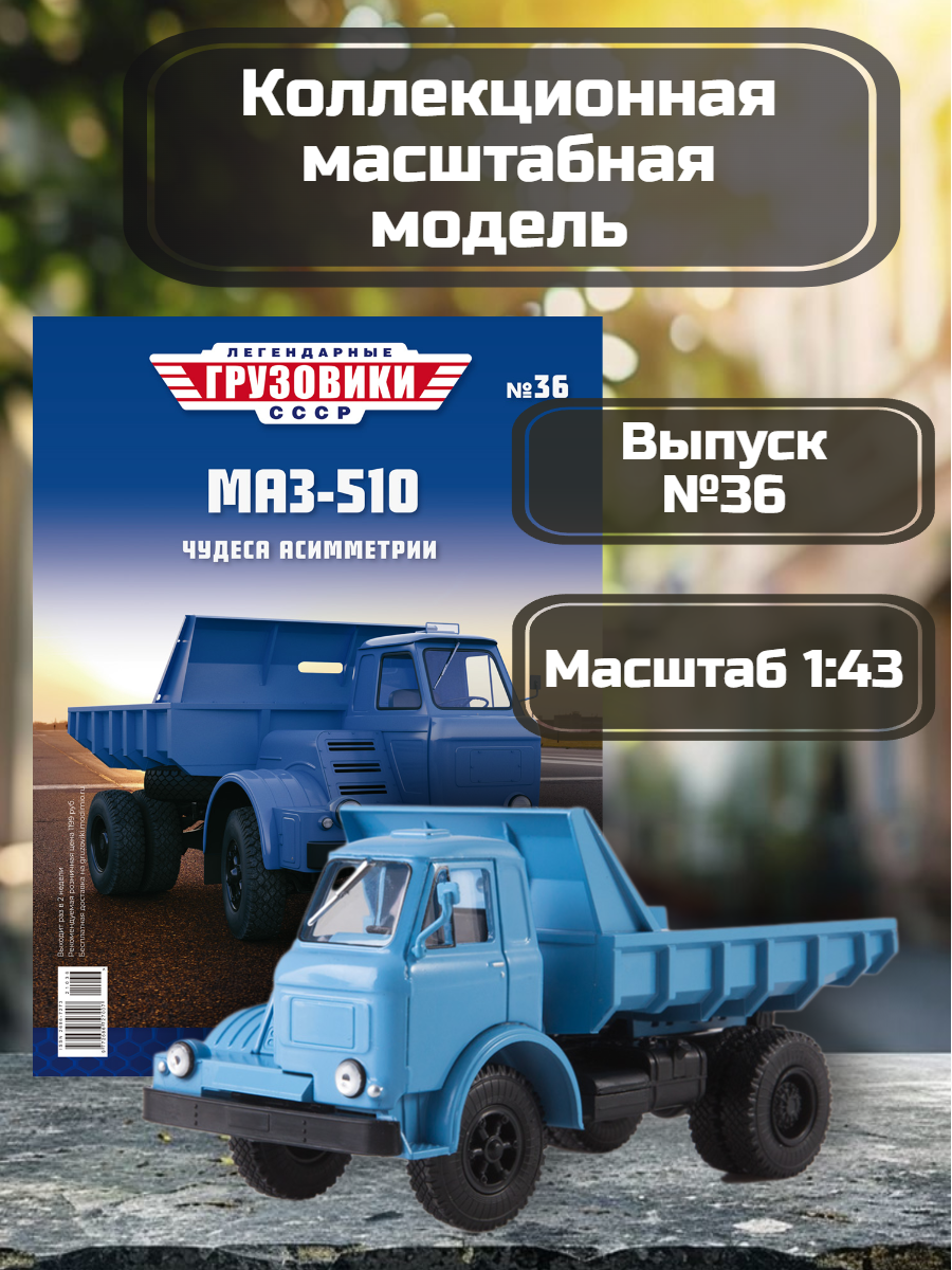 Легендарные грузовики СССР №36 - Минский грузовик-510 самосвал