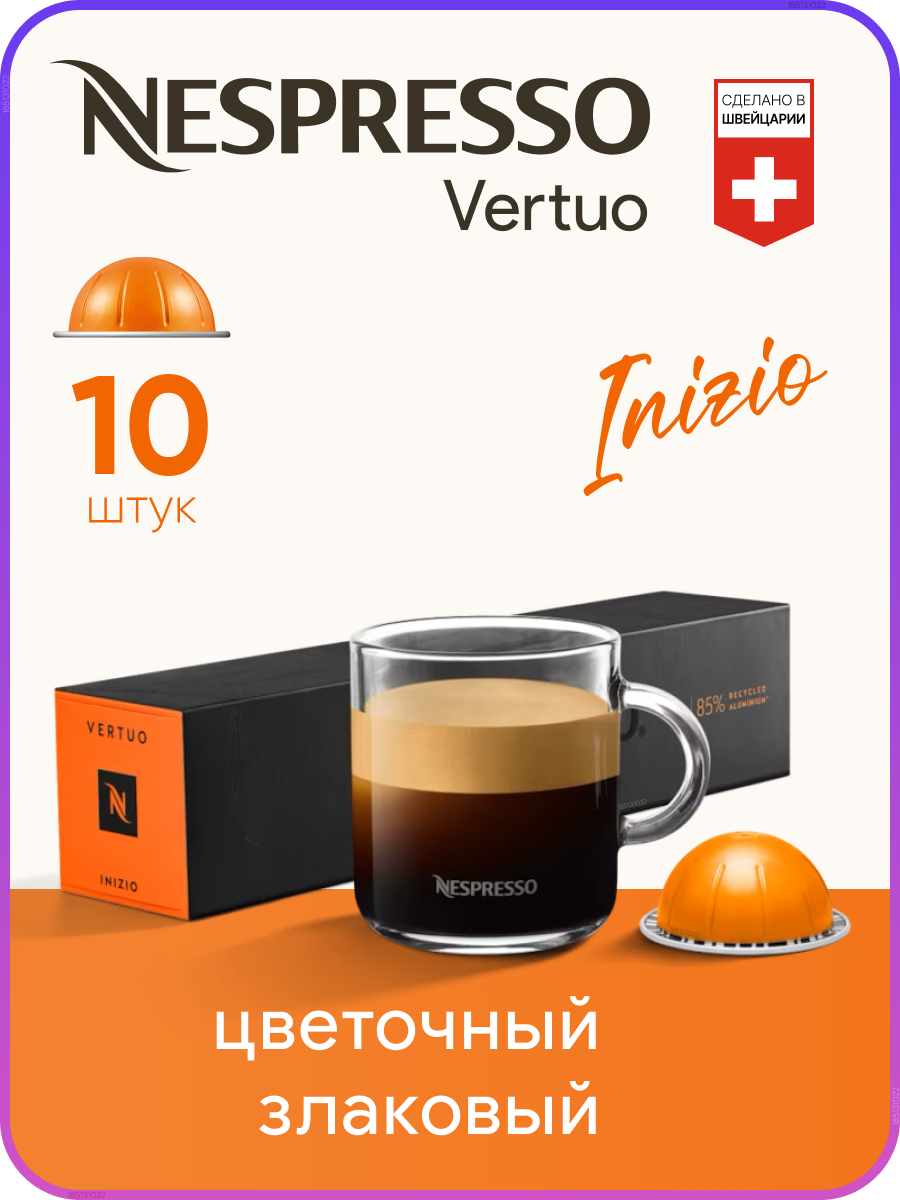 Inizio - кофе в капсулах Nespresso Vertuo, 10 капсул, цветочный и злаковый