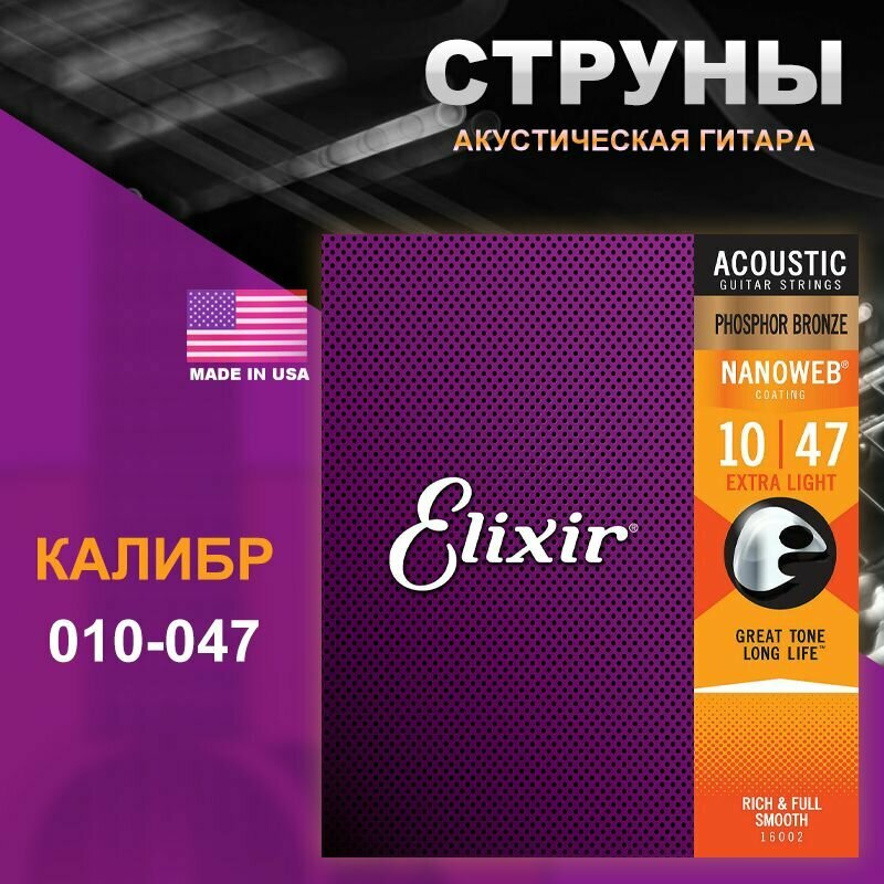 Струны акустической гитары из люминофорной бронзы Elixir 16002 Nanoweb .010-.047 Extra Light