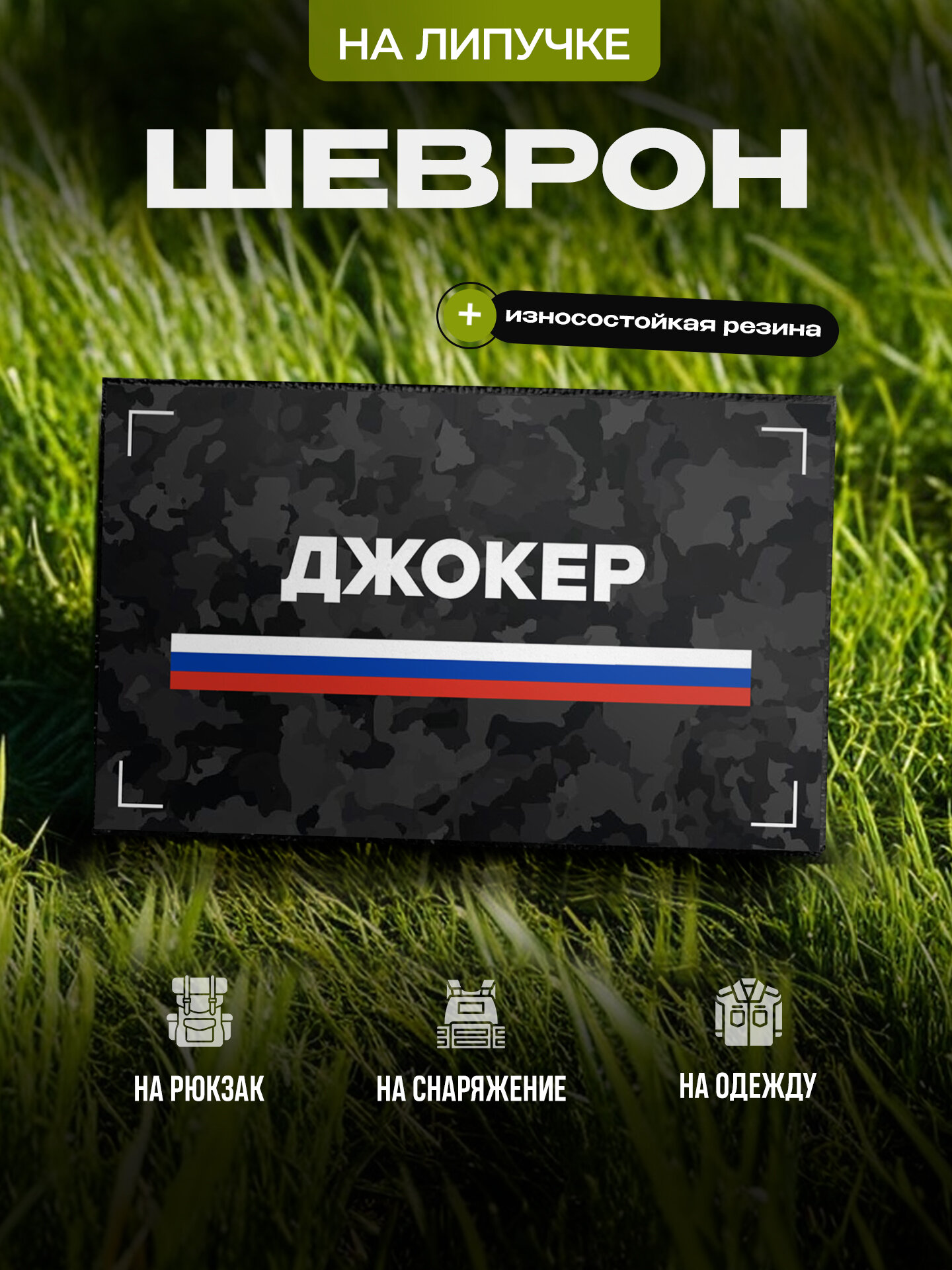 Шеврон IREVIVE прямоугольный "позывной джокер" на липучке, на одежду, форму