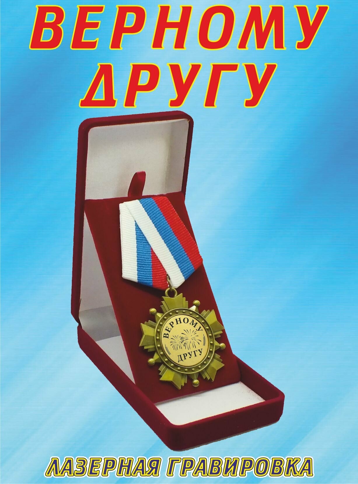 Медаль орден " Верному другу ".