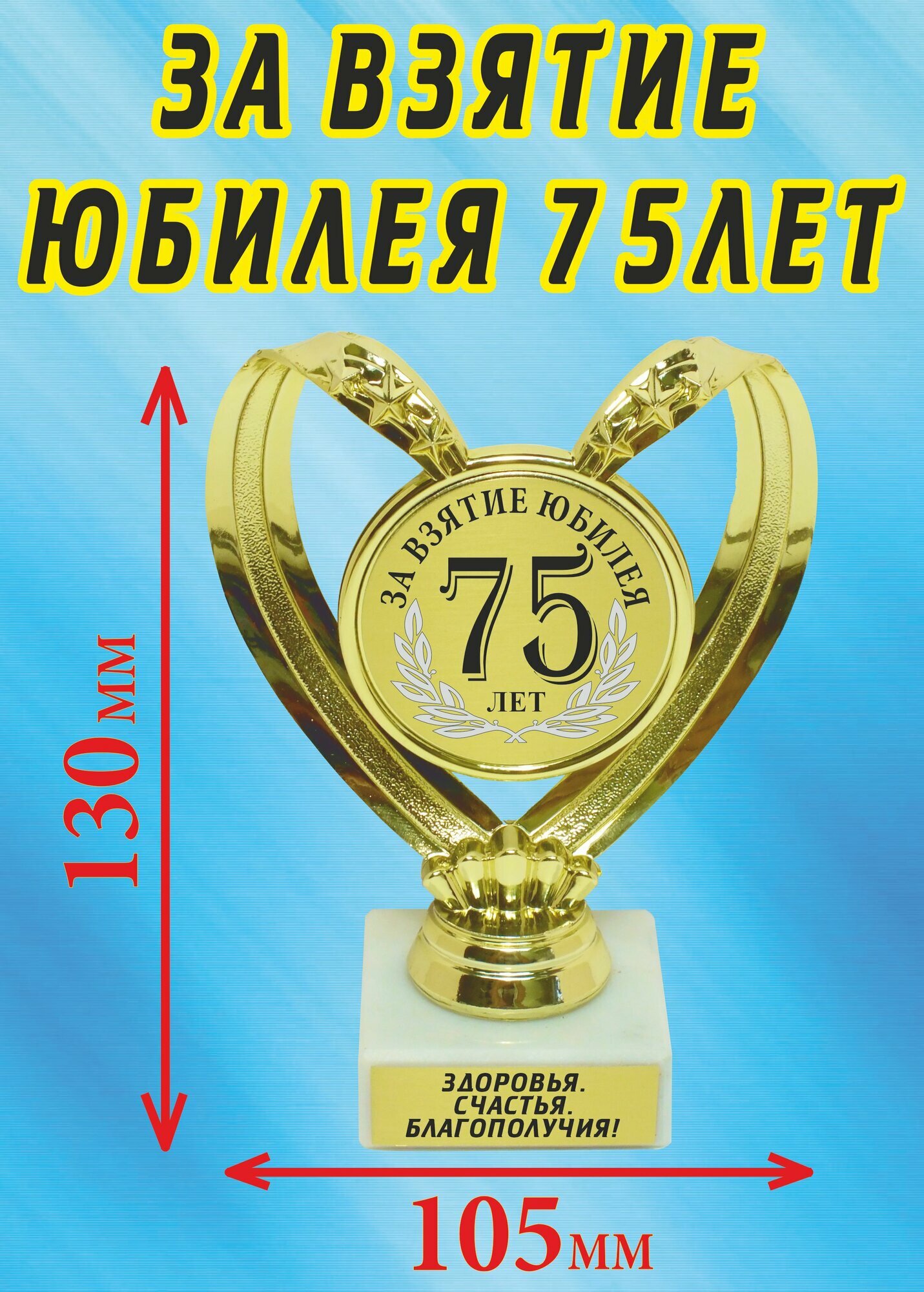 Кубок подарочный Сердце " За взятие юбилея 75 лет ".