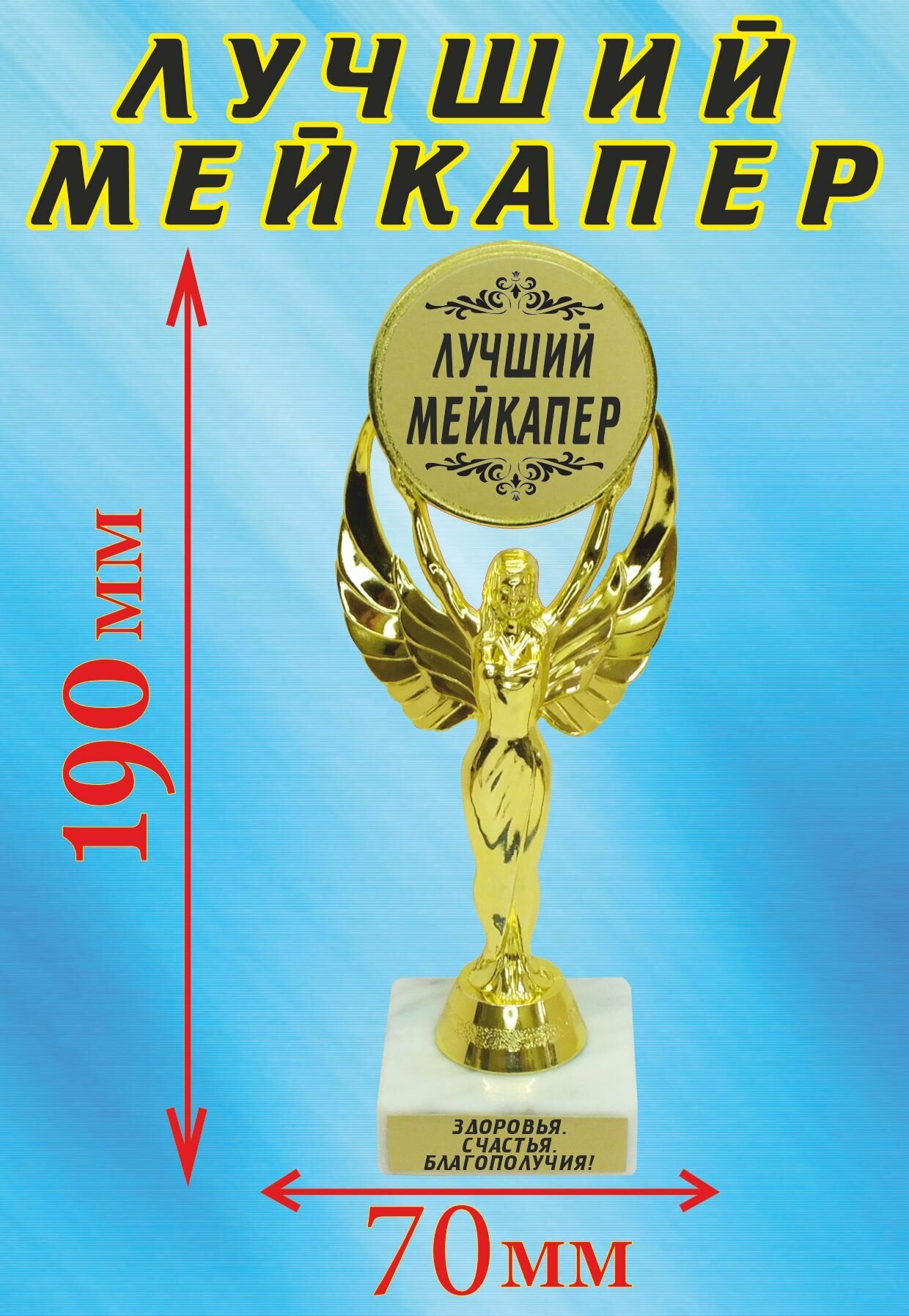 Кубок подарочный Ника " Лучший мейкапер ".