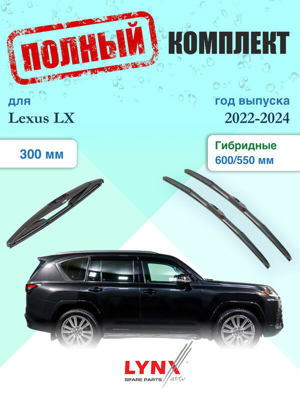 Щетки стеклоочистителя для Lexus LX 4 J310 LX500d LX600 2022-2024, щетки стеклоочистителя 600/550 мм гибридные передние и дворник 300мм задний / Дворники 600 550 Лексус ЛХ