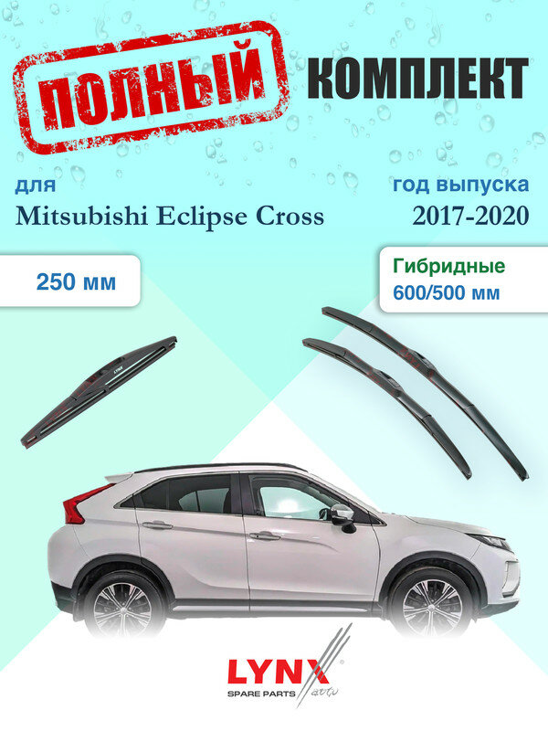 Щетки стеклоочистителя для Mitsubishi Eclipse Cross 2017-2020, щетки стеклоочистителя 600/500 мм гибридные передние и дворник 250мм задний / Дворники 600 500 Мицубиси Эклипс Кросс
