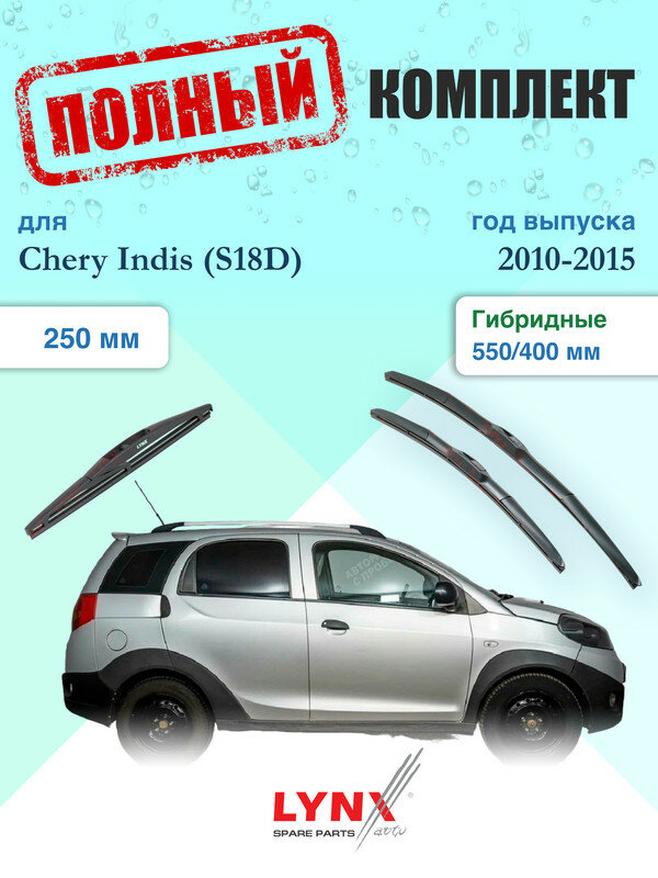 Щетки стеклоочистителя для Chery Indis (S18D) 2010-2015, щетки стеклоочистителя 550/400 мм гибридные передние и дворник 250мм задний / Дворники 550 400 Чери Индис
