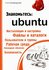 Знакомьтесь: Ubuntu