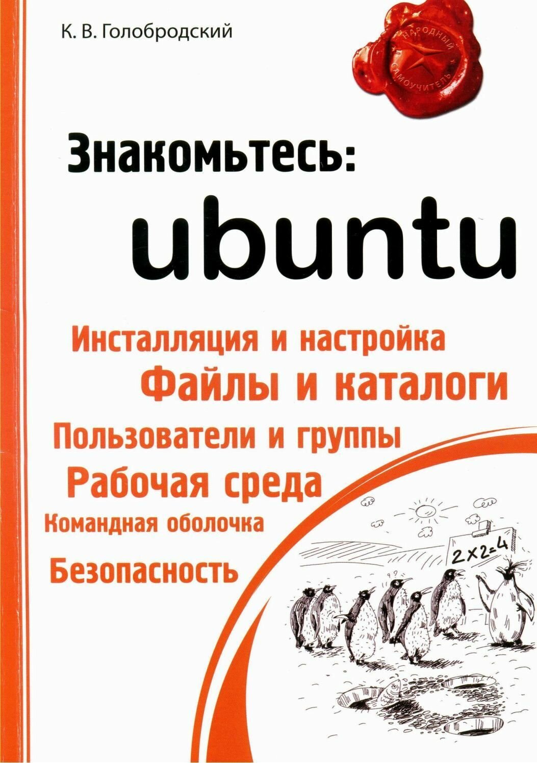 Знакомьтесь: Ubuntu