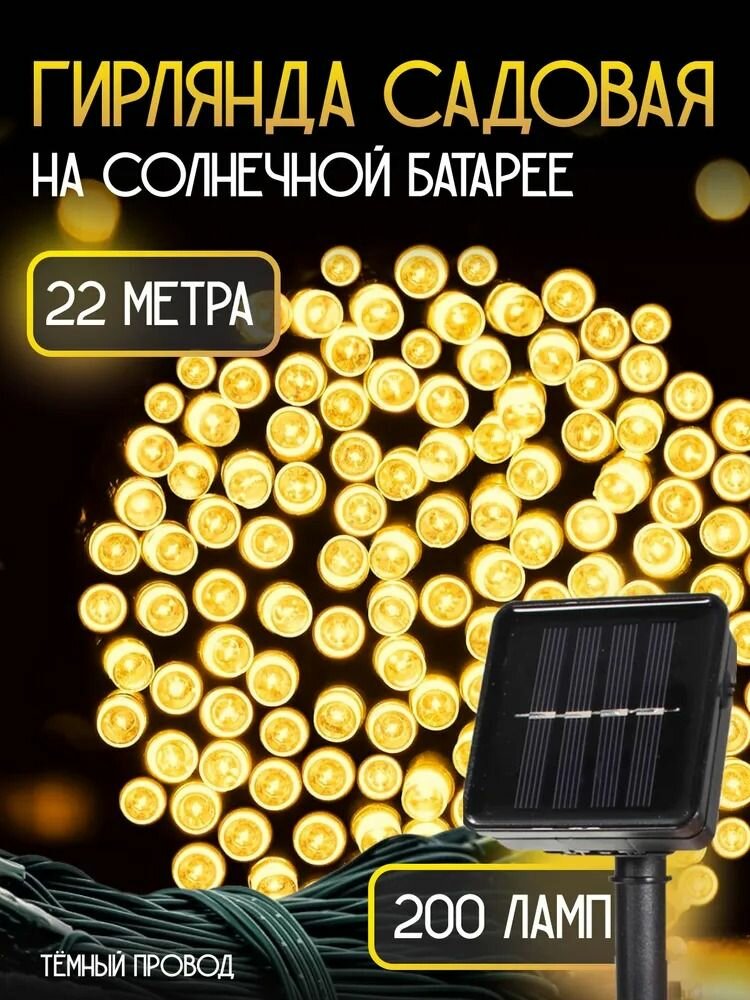Электрогирлянда уличная Елочки светодиодная 200 ламп, 22 м, питание солнечная батарея, 1 шт
