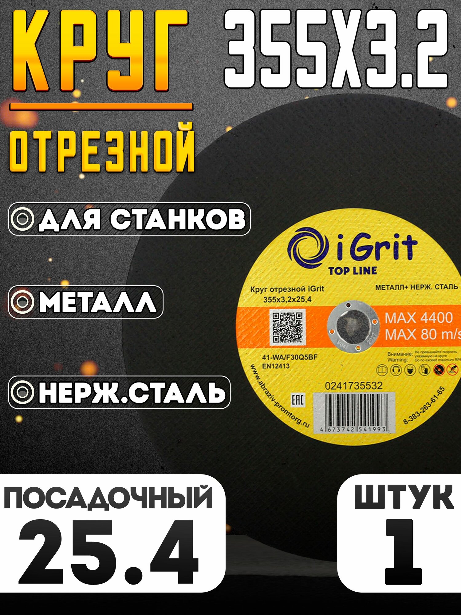 Круг отрезной 355 по металлу iGrit 355х3,2х25.4, 1шт