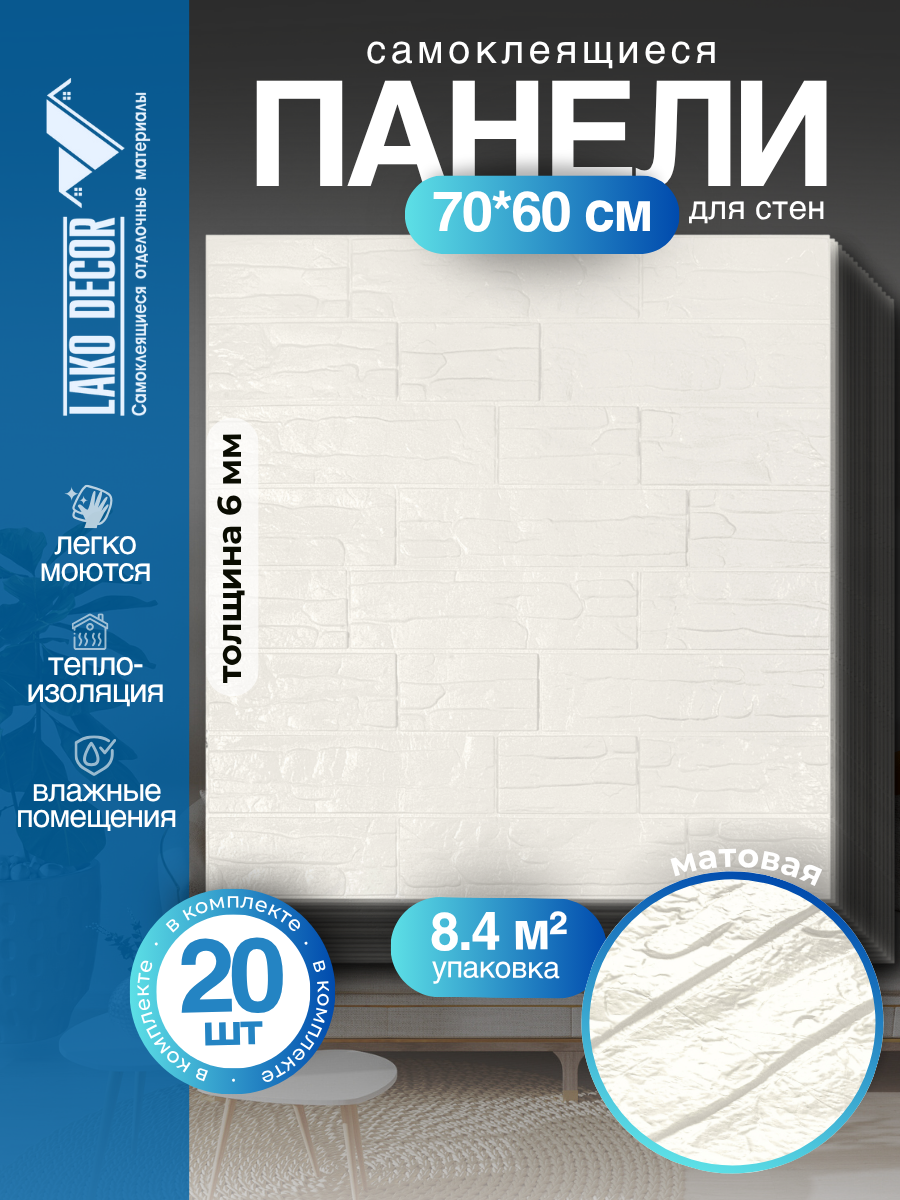 Мега Комплект 20 шт 3D панелей для стен LAKO DECOR, коллекция Камень, цвет Белый, 70x60см, толщина 6мм