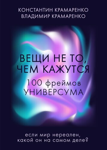 Вещи не то, чем кажутся. 100 фреймов универсума Reprinted books