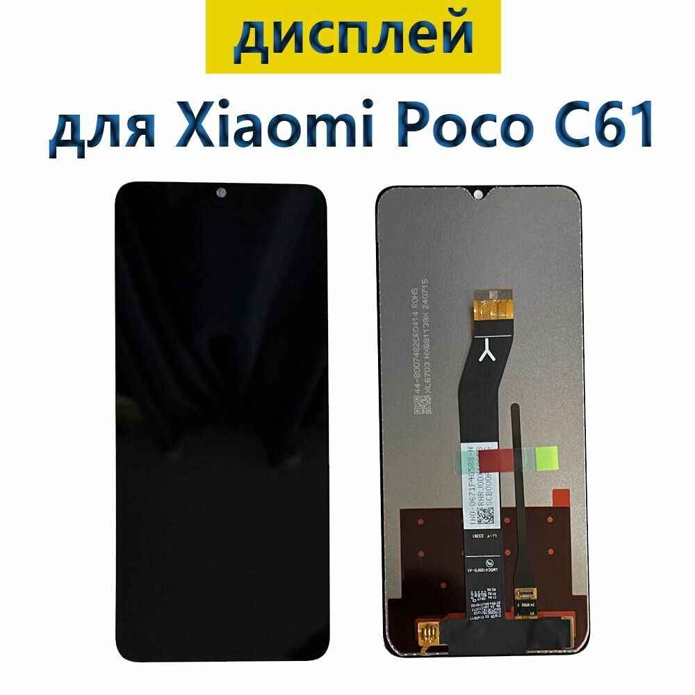 Дисплей для Xiaomi Poco C61 с тачскрином черный, экран, дисплей с тачскрином