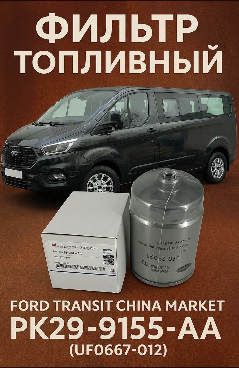 Фильтр топливный Ford Transit China Market(для китайского рынка) PK29-9155-AA (UF0667-012)