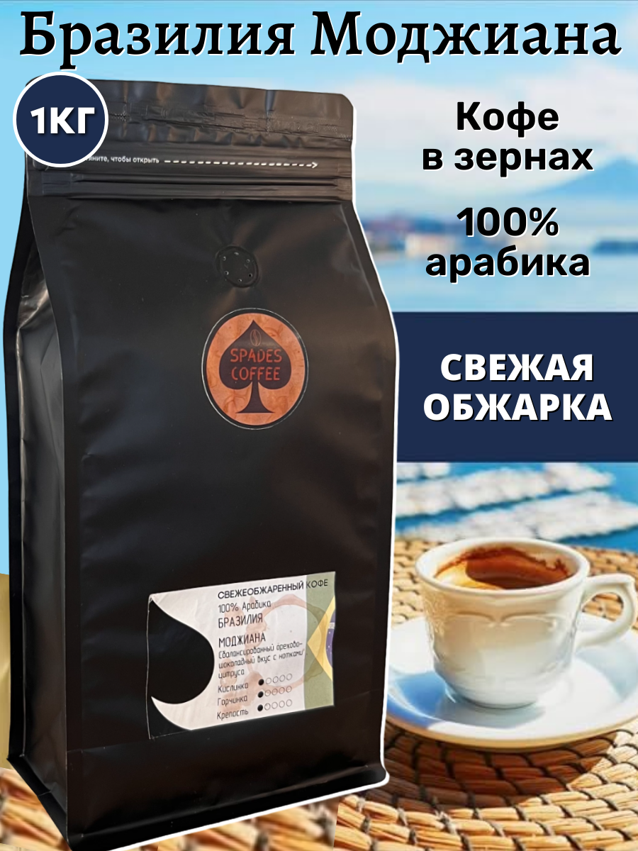 Кофе в зернах Бразилия Моджиана, 100% Арабика, свежеобжаренный, 1 кг, Spades-Coffee