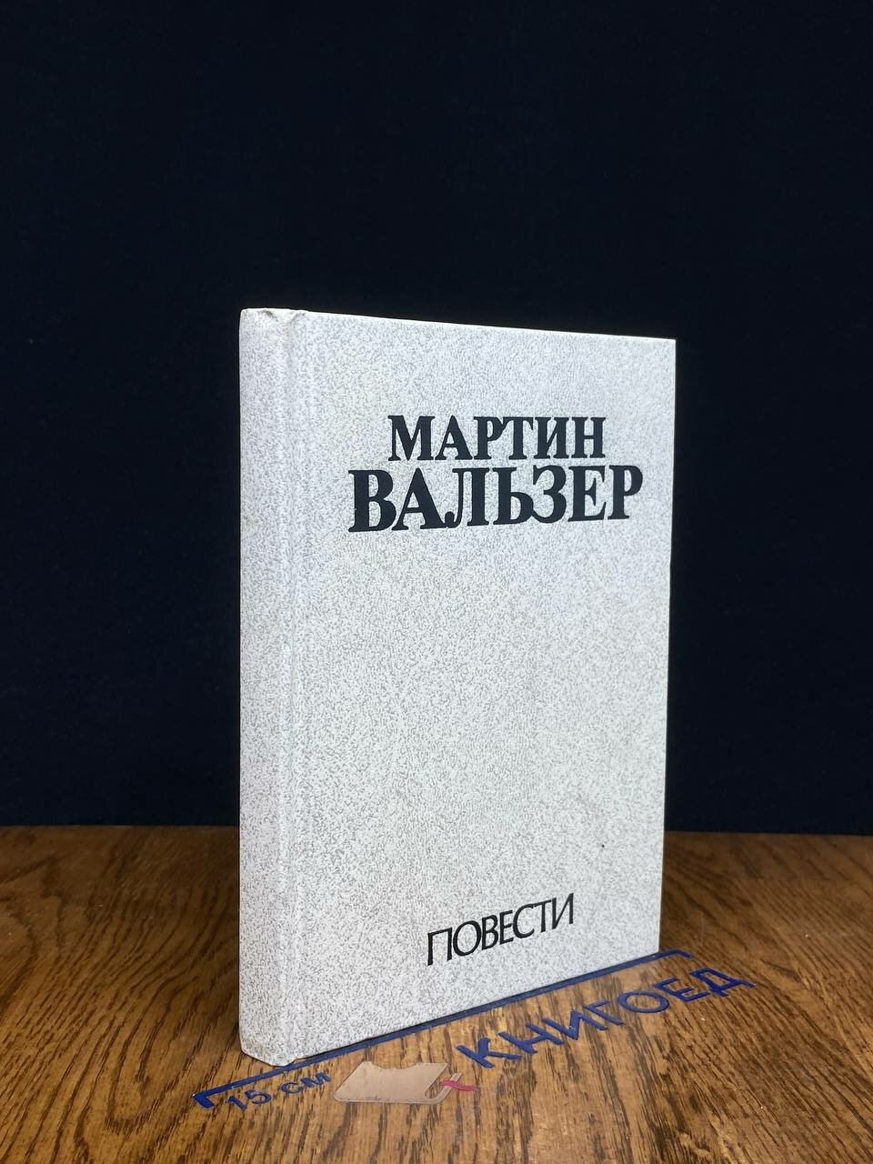 Книга. Мартин Вальзер. Повести 1985 (2044255617734)