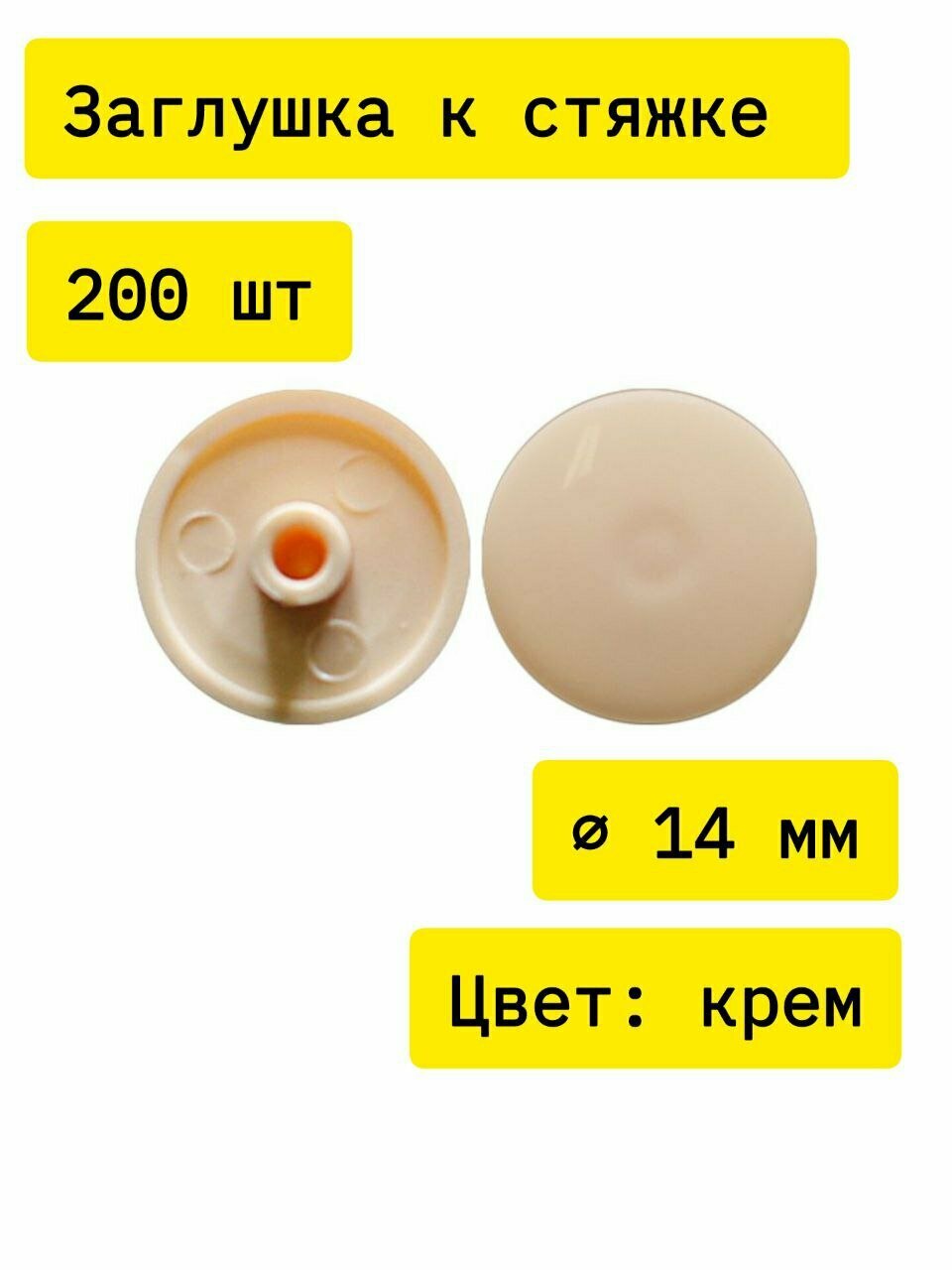 Заглушка мебельная к стяжке пластмассовая d.14мм крем №20 200 шт