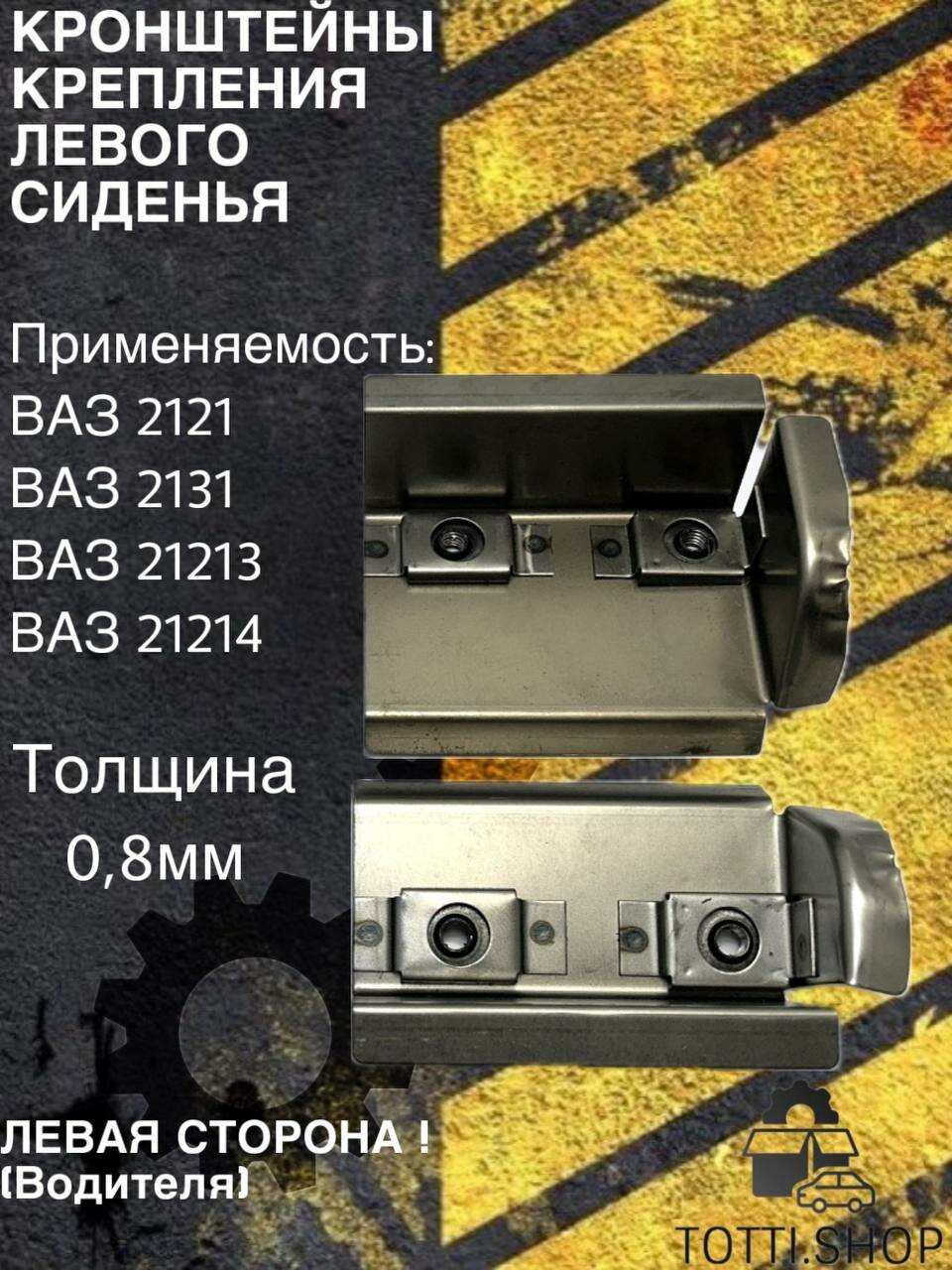 Кронштейн сидения лада ВАЗ 2121 (Нива) левая сторона