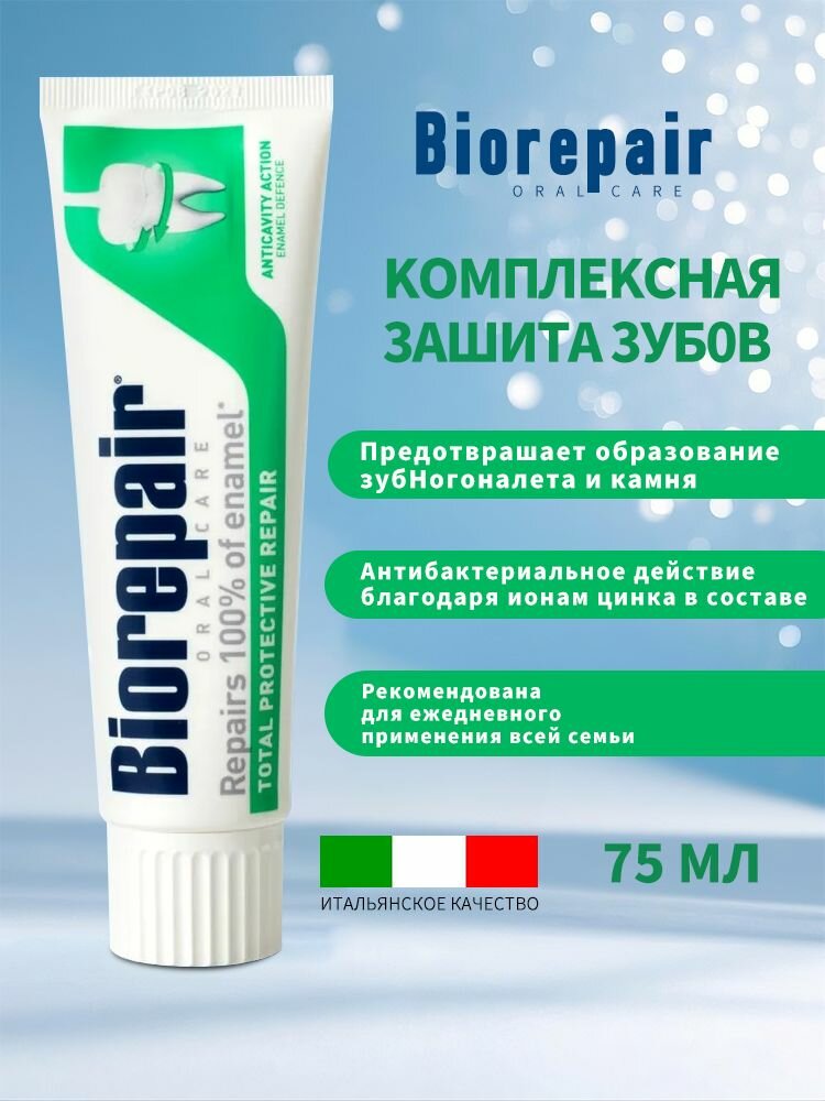 Зубная паста Biorepair Total Protective Repair Комплексная Защита, без фтора, 75 мл
