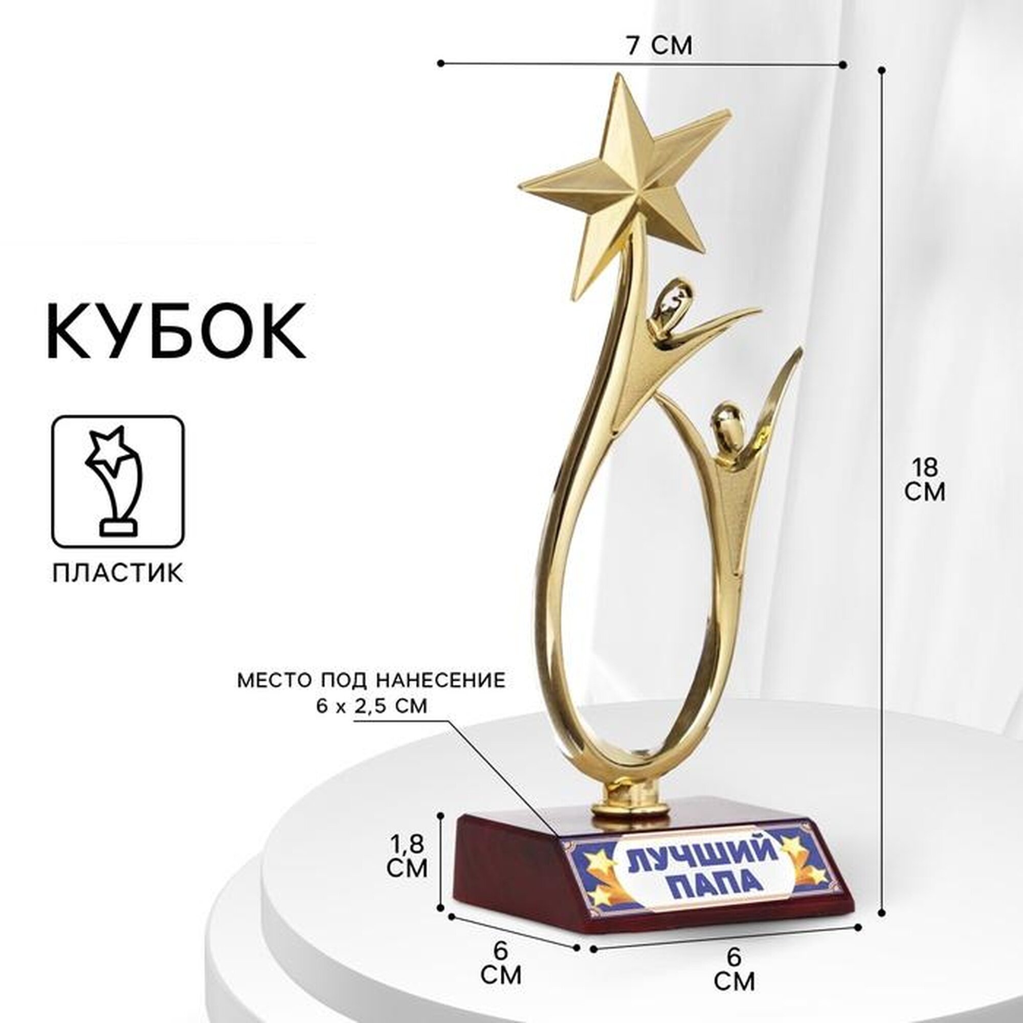 Кубок "Лучший папа", люди со звездой, 18 х 6 х 6 см / Подарок