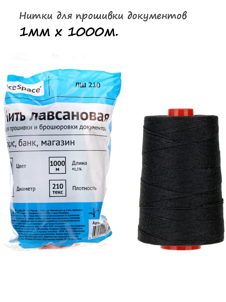 Нитки для прошивки документов арт. 295935