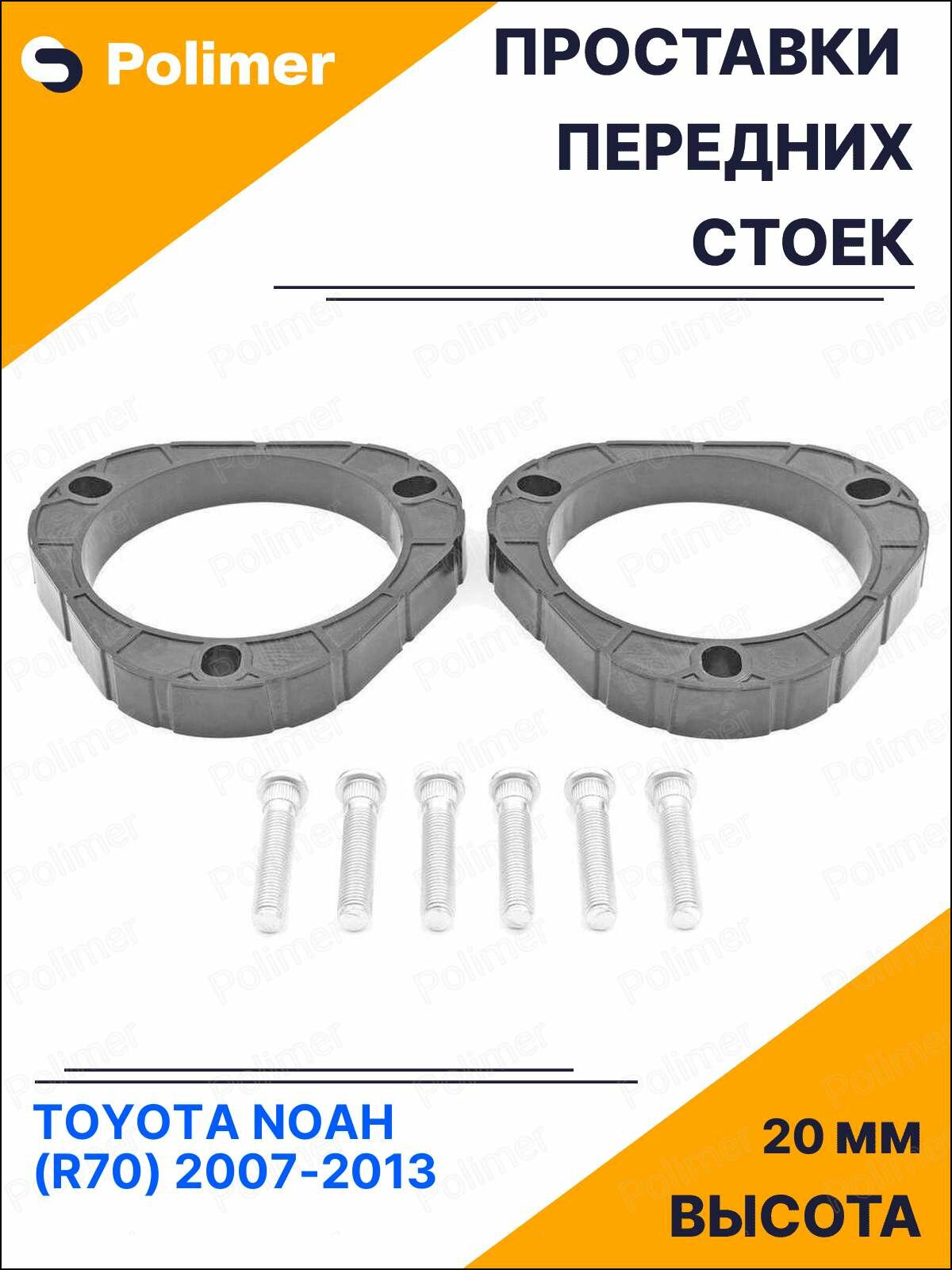 Проставки увеличения клиренса передних стоек для TOYOTA NOAH (R70) 2007-2013 - АБС пластик 20 мм