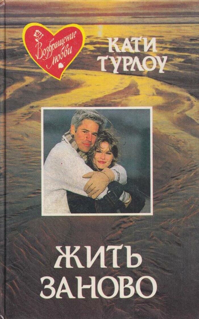 Жить заново