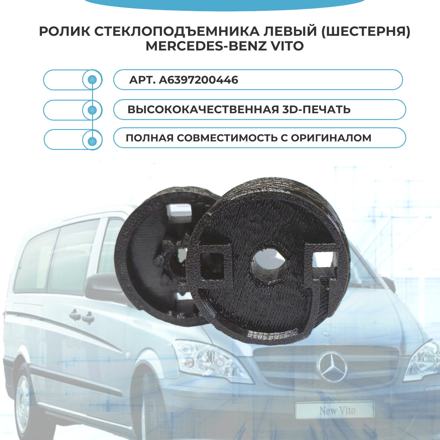 Ролик Стеклоподъемника Левый (Шестерня) Mercedes-Benz Vito