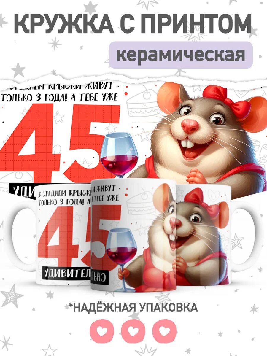 Кружка от jojo print с приколом крыса, подарок на 45 лет, 330мл, керамическая