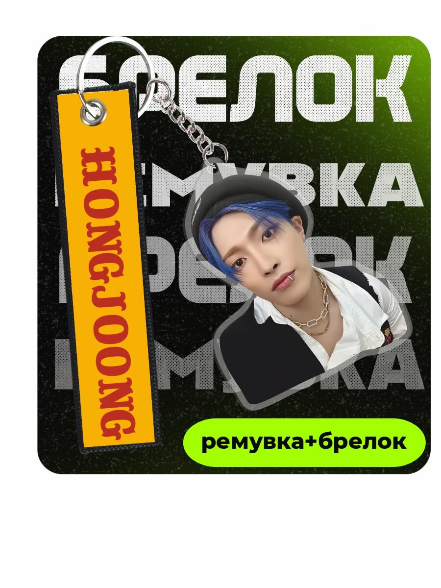 Набор акриловый брелок ремувка Ateez