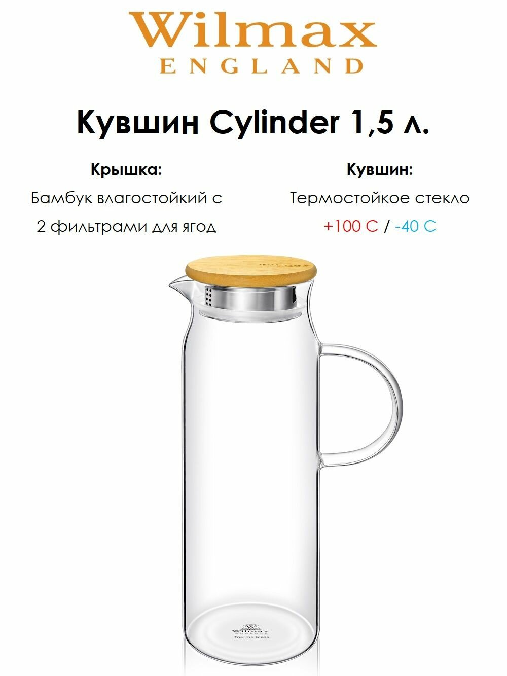 Кувшин стеклянный Cylinder Bamboo 1,5 л. (крышка бамбук с фильтром). Wilmax