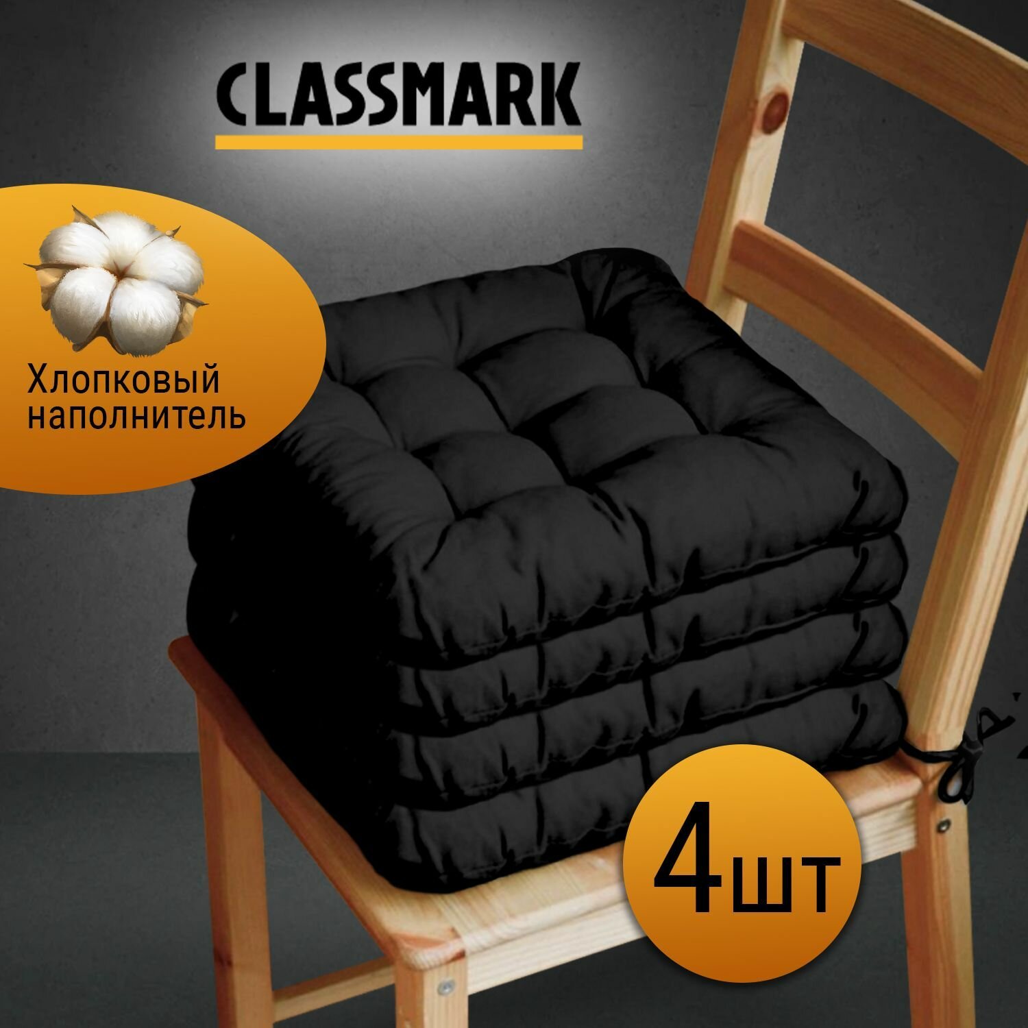 Подушка на стул с завязками Classmark 40х40 см, 100% хлопок / объемная декоративная сидушка подстилка квадратная 4 шт, черная