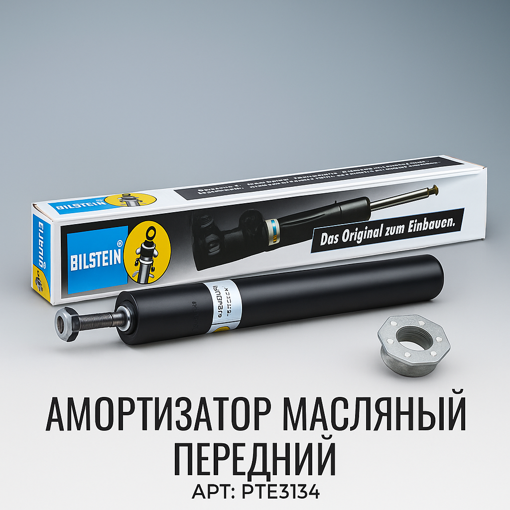 Амортизатор масляный передний Bilstein PTE-3134 для ВАЗ 2108 / 2109 / 21099 (16-031340)