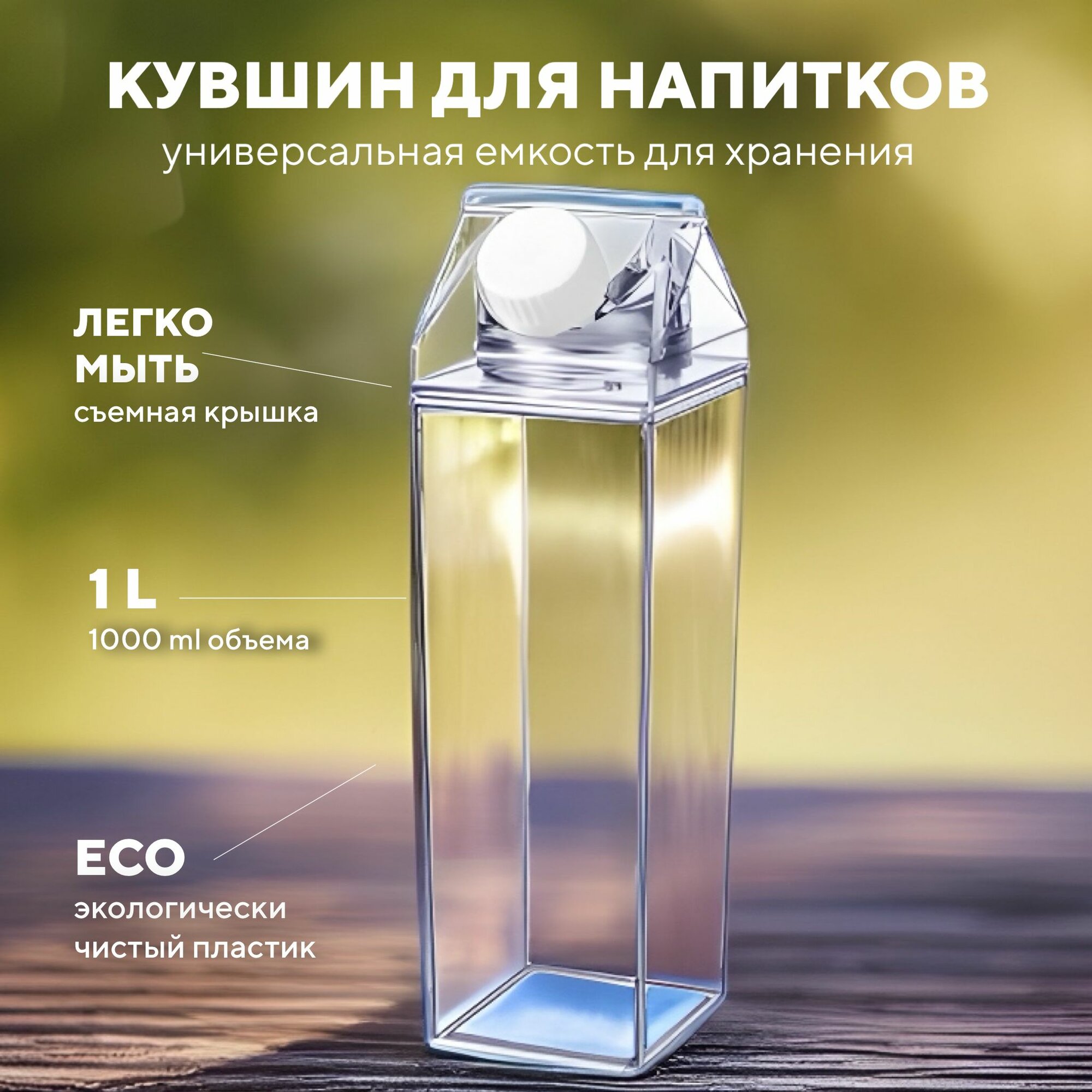 Кувшин для воды , молока, емкость для молока, пластиковый с крышкой прозрачный 1л.