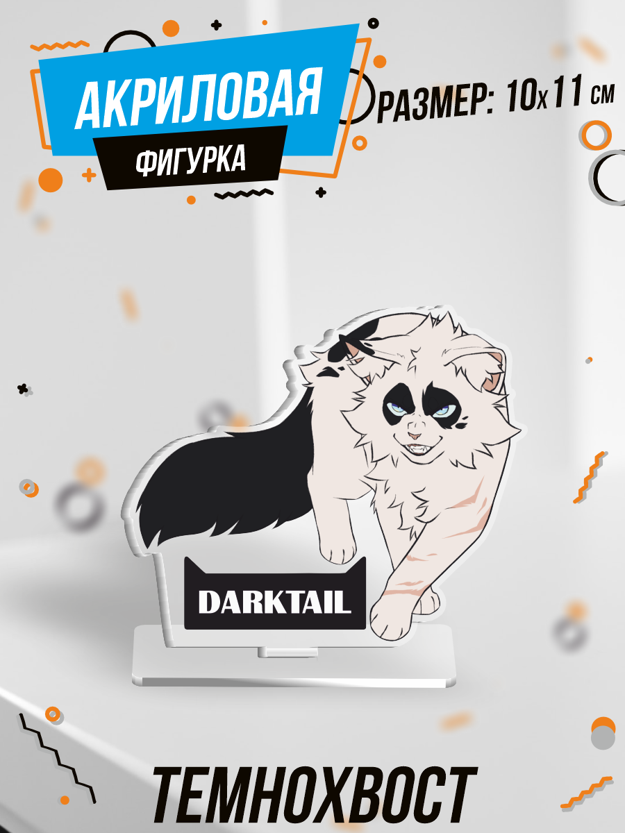 Фигурка акриловая Коты воители Темнохвост