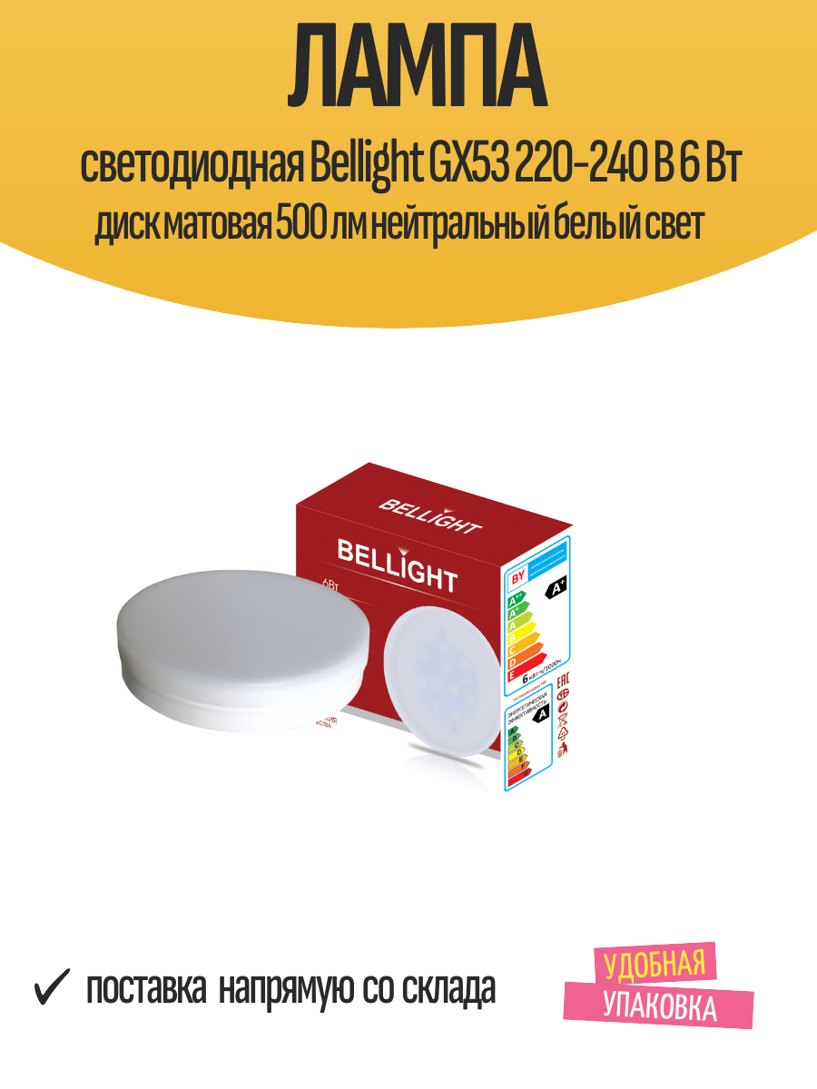 Лампа светодиодная Bellight GX53 220-240 В 6 Вт диск матовая 500 Лм нейтральный белый свет