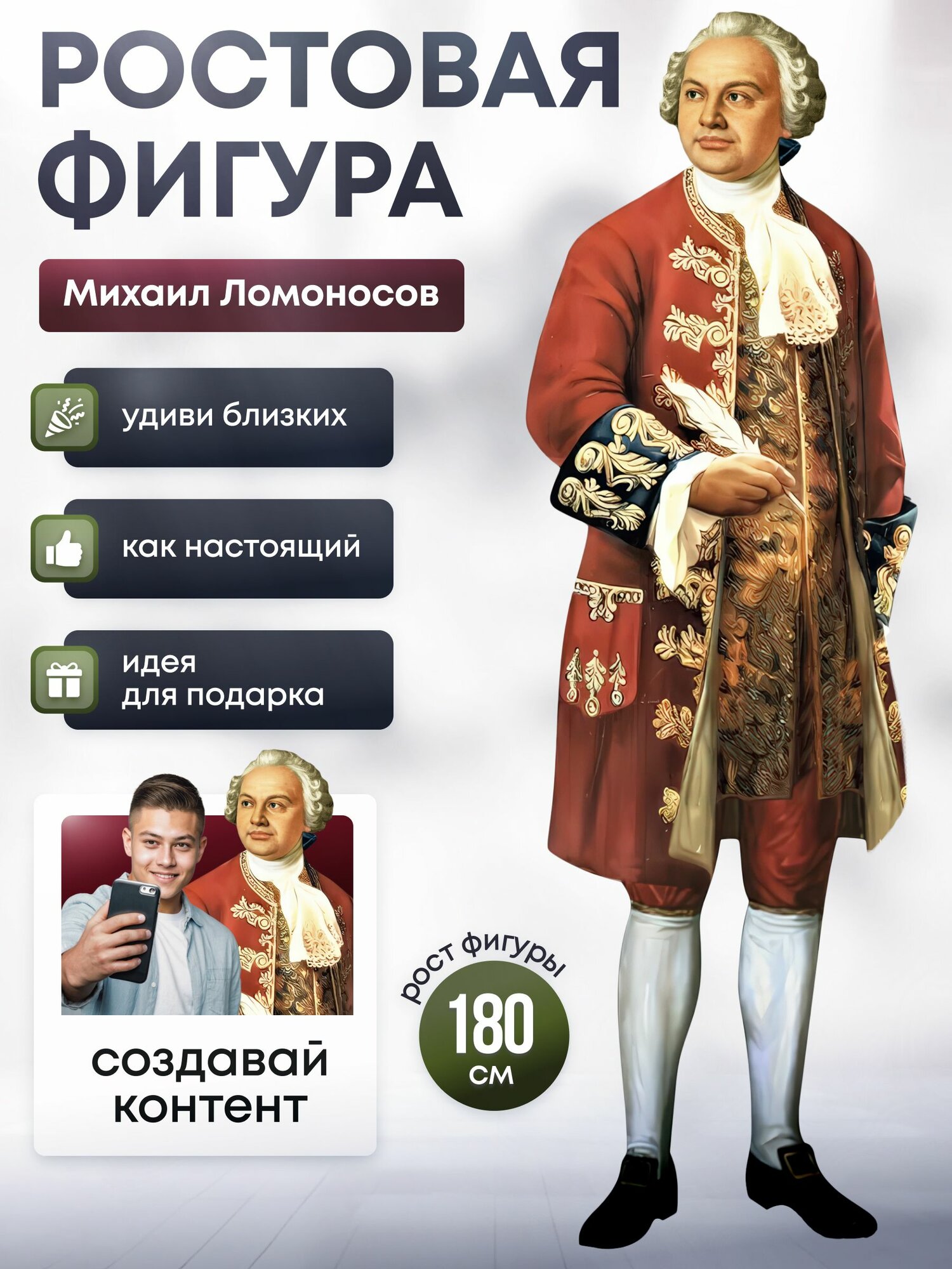 Ростовая фигура LikeStars "Михаил Ломоносов", фабричное производство, 180см, красная/золотая