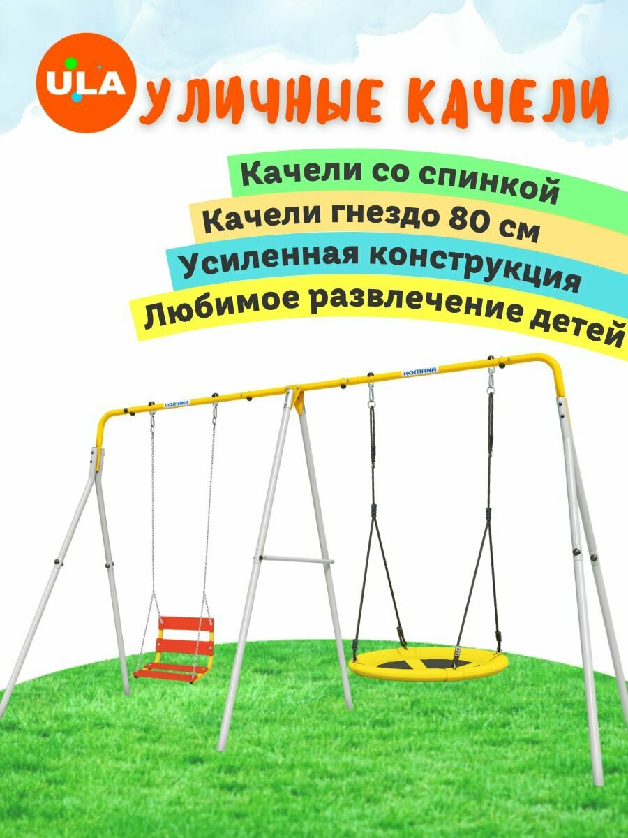 Уличные качели детские / усиленные двойные / ROMANA с качелями со спинкой на цепях и гнездо-полотно 80 см