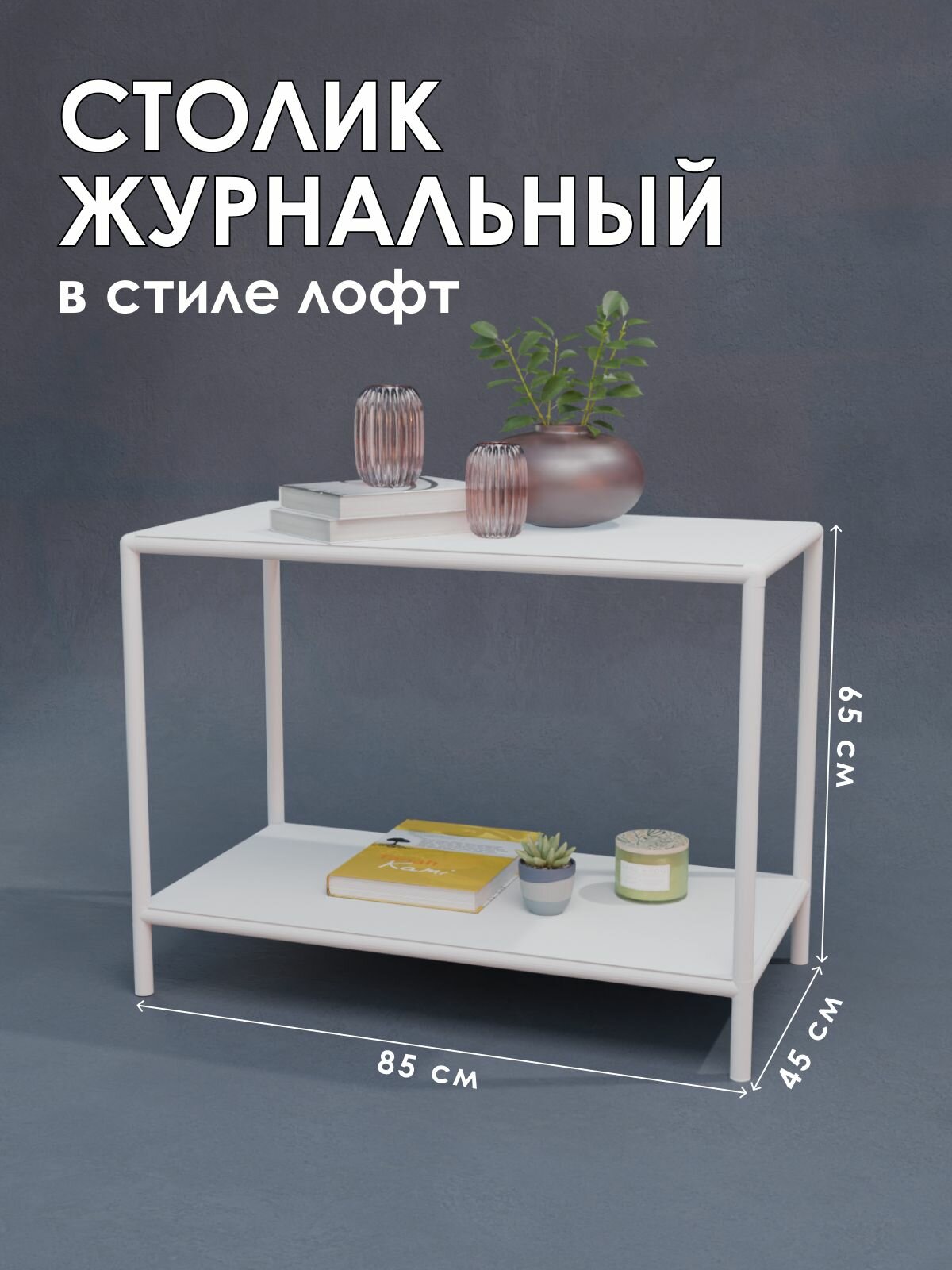 Журнальный столик Delta-Loft металлический в стиле лофт 85×45×65 см белый